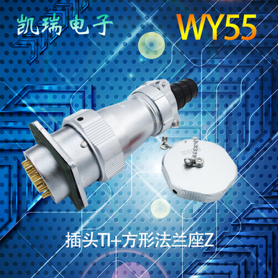 威浦防水航空插头插座WY55方座