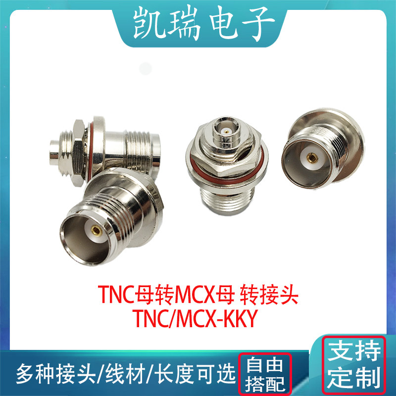 TNC母转转接头MCX母TNC/MCX-KKY北斗导航GPS设备带螺母防水圈固定
