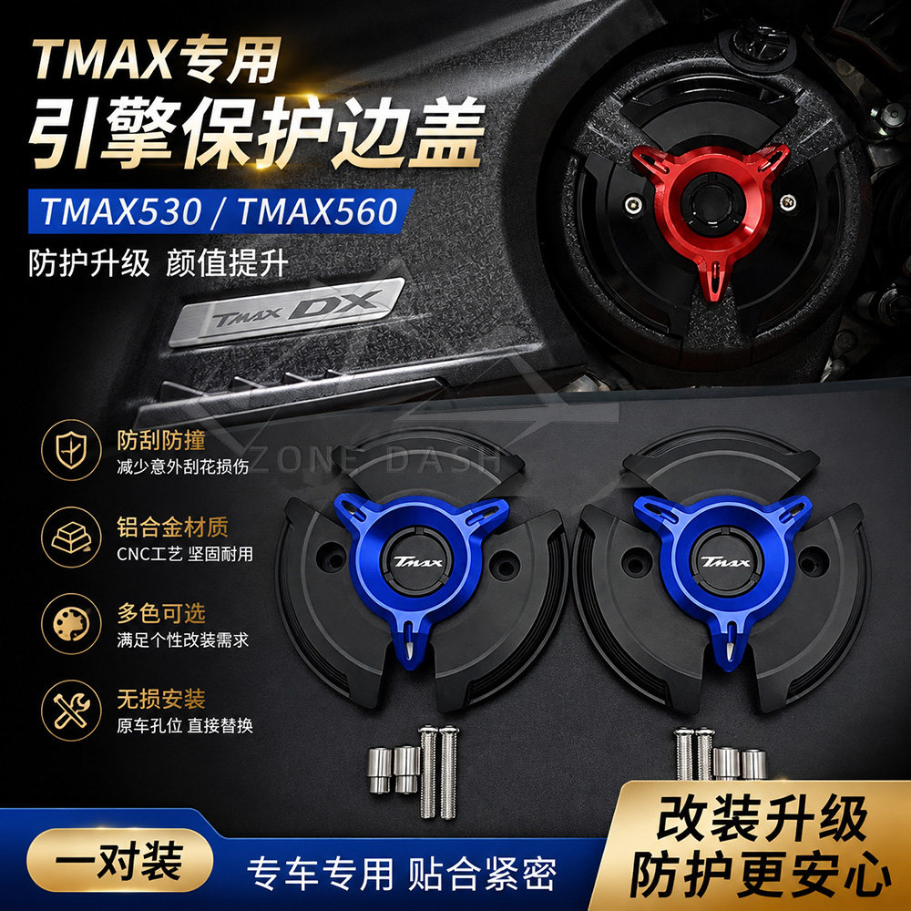 适用雅马哈TMAX560 TMAX530 2017-23发动机边盖引擎保护盖防摔盖