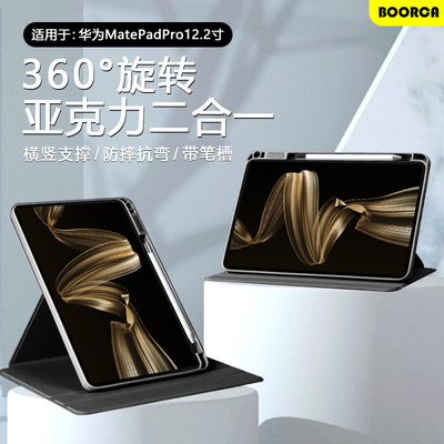 适用于华为MatePadPro12.2旋转壳