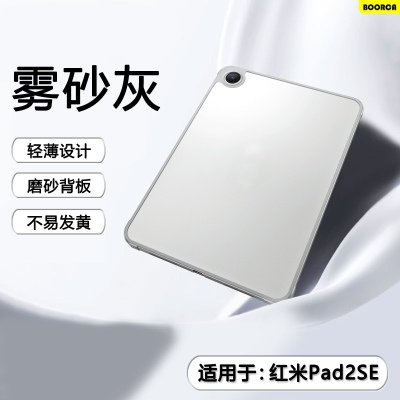 适用于红米Pad2SE系列磨砂保护套