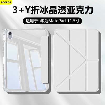适用于华为MatePad11.5Y折高透壳