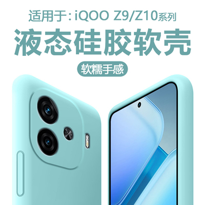 适用于iQOOZ9-Z10系列液态软壳