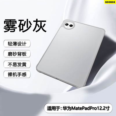 适用于华为MatePadPro12.2磨砂壳