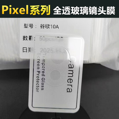 Pixel10Pro镜头钢化玻璃膜