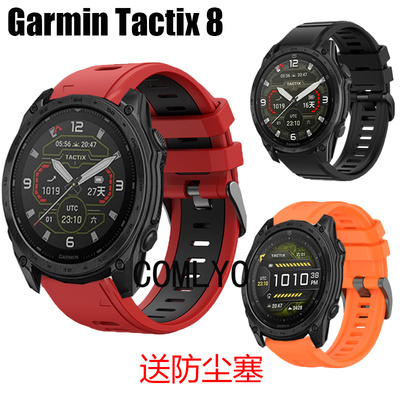 适用佳明泰铁时Tactix 8表带快拆硅胶双色运动户外男女学生款