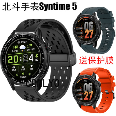 适用北斗手表Syntime5表带磁吸扣硅胶柔软运动健身户外腕带保护膜