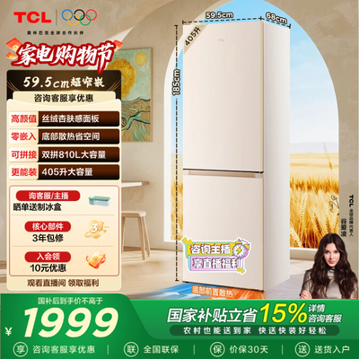 TCL小杏韵405L超窄零嵌冰箱