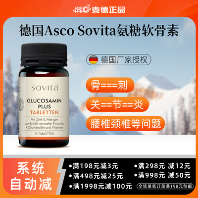 德国Asco Sovita 高含量氨糖软骨素维骨力关节灵片
