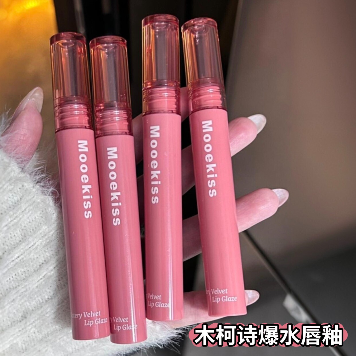 Mooekiss木柯诗爆水唇釉镜面水光口红持久显白春夏款品牌正品新品