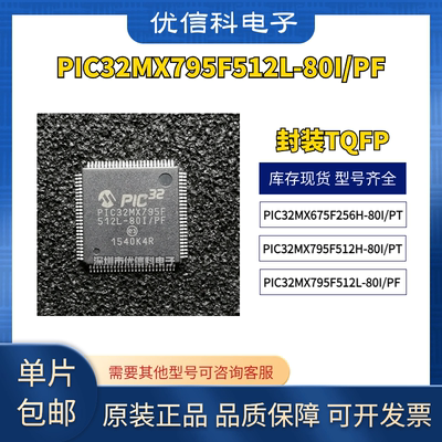 PIC32MX795F512L-80I/PF 675F256H-80I/PT 795F512H-80I/PT 现货