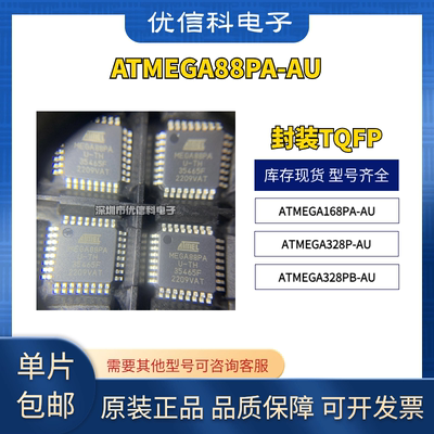 原装正品 ATMEGA88PA-AU 168PA-AU 328P-AU 328PB-AU 单片机芯片