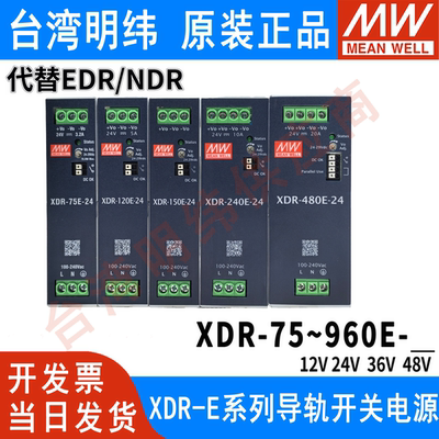 明纬XDR-75E/120E/150E/240E/480E/960E 直流导轨开关电源EDR/NDR