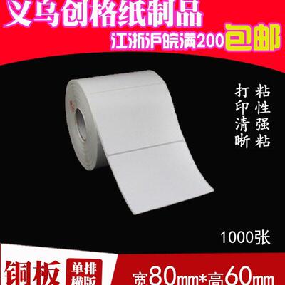 铜版纸不干胶标签打印纸条码贴纸80*60*10002000张足张包粘