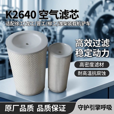 K2640空气滤芯徐工龙工晋工柳工50C/855/856潍柴装载机铲车空滤
