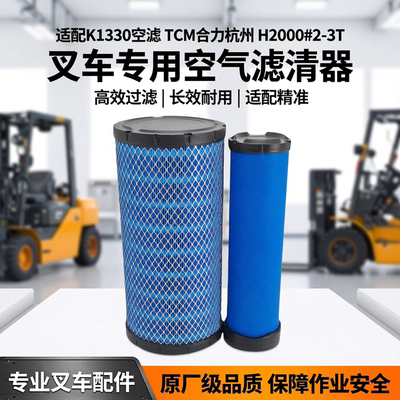 适配K1330空滤 TCM合力杭州 H2000#2-3T 叉车空气滤芯滤清器外壳