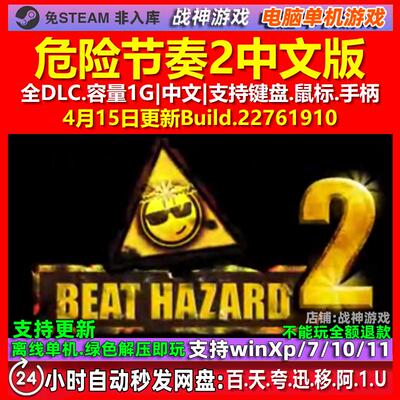 危险节奏2 Beat Hazard 2 中文版 全DLC 免steam 电脑PC单机游戏