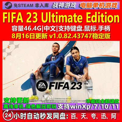 FIFA 23 Ultimate Edition 中文版 电脑PC单机游戏