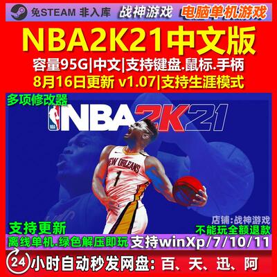 NBA2K21 中文版 电脑PC单机游戏