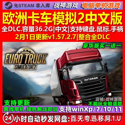 欧洲卡车模拟2 全DLC 中文版 免Steam 电脑PC单机游戏
