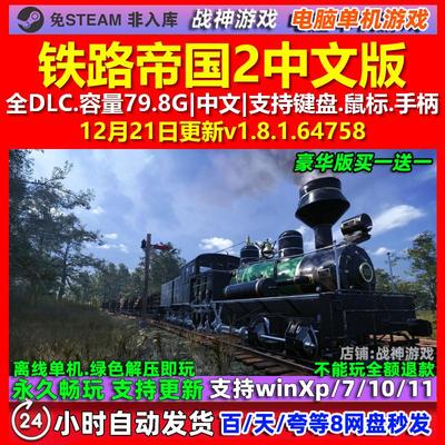 铁路帝国2 Railway Empire 2 中文版全DLC免steam电脑PC单机游戏