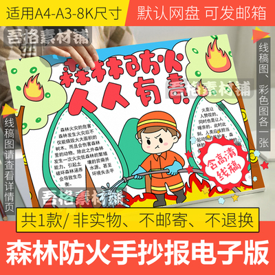 森林防火人有责手抄报模板电子版小学生消防安全手抄报线稿A3A48K