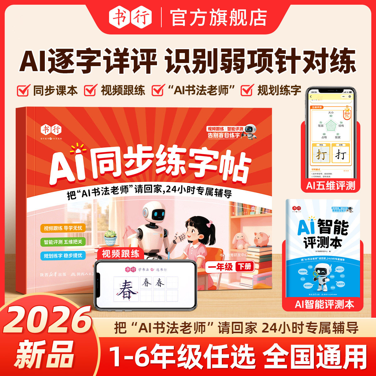 2026新版AI同步练字帖小学生专用一二三四五六年级上册下册硬笔描红写字帖AI智能五维测评教学孩子自主练字拼音笔画笔顺每日一练