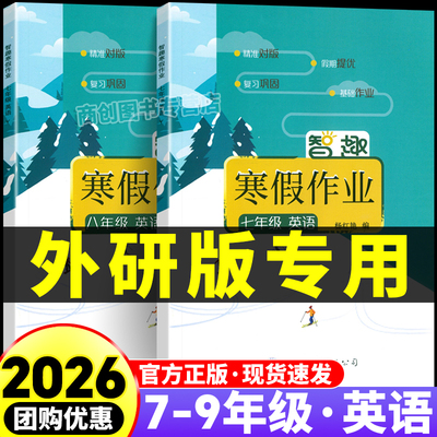 外研版英语寒假作业七八九年级