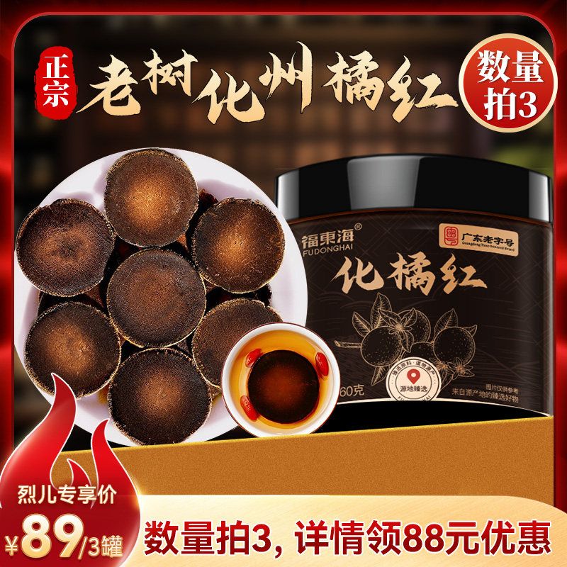 福东海老树化橘红片中正宗化州中金毛胎果片药材60克官方旗舰店