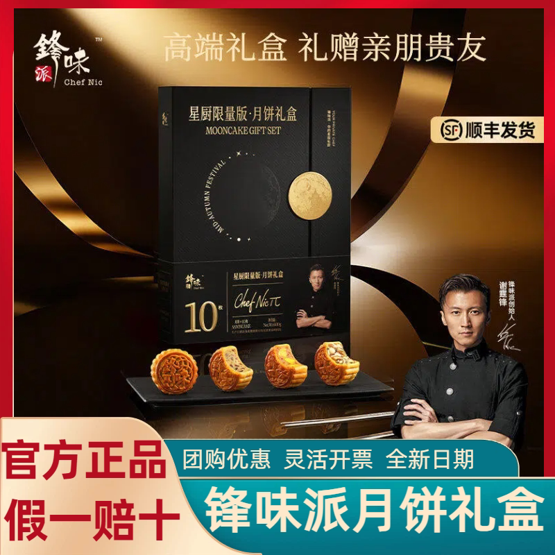 锋味派中秋月饼礼盒高端广式火腿蛋黄莲蓉豆沙黑松露送礼礼品团购