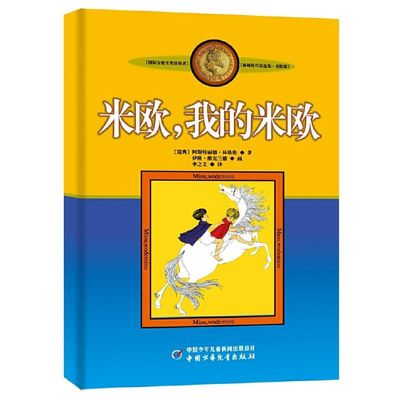 正版 米欧 我的米欧 林格伦儿童文学作品选集 儿童文学故事书籍小学生课外阅读读物