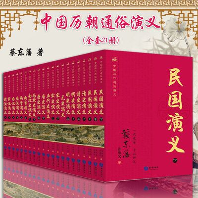 正版 中国历代通俗演义蔡东藩全套共21册 前汉后汉两晋南北朝唐史五代宋史元史明朝历史记故事二十四史古代历史书