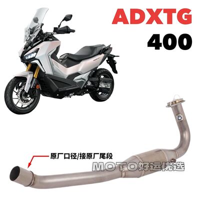 适用SYM ADXTG三阳剑齿虎400 改装排气管前段原厂口径声浪升级