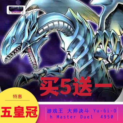 10送1游戏王大师决斗 Yu-Gi-Oh Master Duel  4950石礼包代氪代充