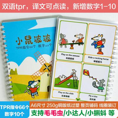 毛毛虫小蝌蚪点读小鼠波波TPR动作指令闪卡Maisy英语单词动画口语