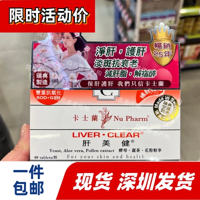 香港瑞典卡士兰肝美健40粒装