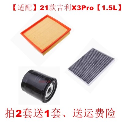 适配21款吉利远景X3 1.5Lpro空气滤芯空调滤芯机油滤清器三滤