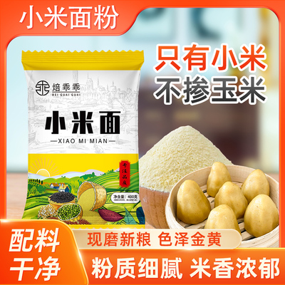 纯小米面粉0添糖友胖友轻食主食