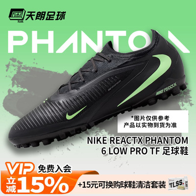 天朗足球 NIKE耐克Phantom 6次高端人造草TF碎钉足球鞋HJ4123-001
