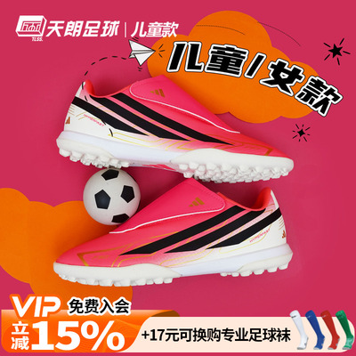 天朗足球阿迪达斯F50入门级CLUB碎钉TF人草女款大童足球鞋KK1334
