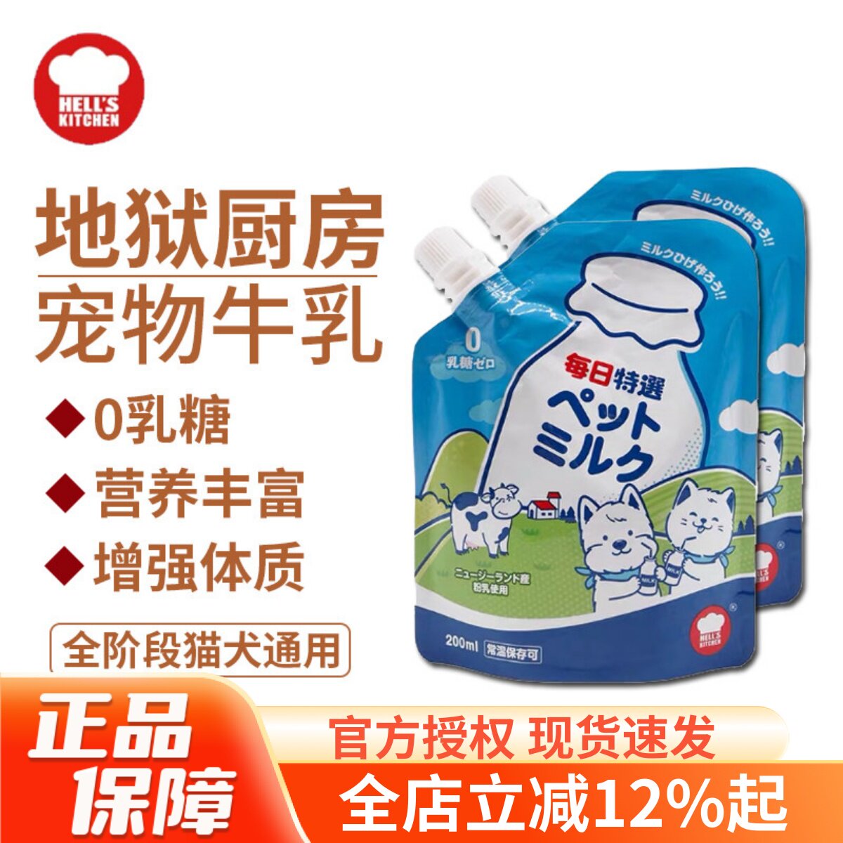地狱厨房宠物牛乳Hell's Kitchen犬猫通用牛奶0乳糖营养补钙200ml
