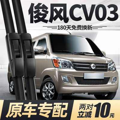 11至16款东风俊风CV03雨刮器