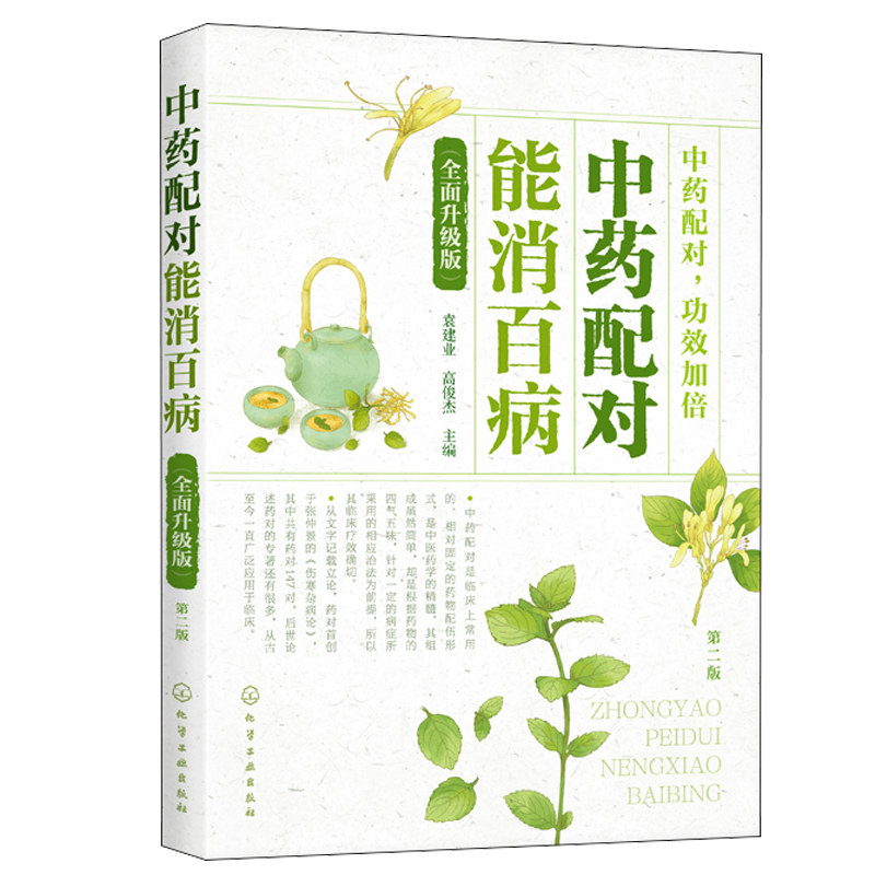 中药配对能消百病全面升级版化工社袁建业高俊杰常见易得药食两用的中药配伍操作简单又实用食疗方药膳食谱中药学书籍_虎窝淘