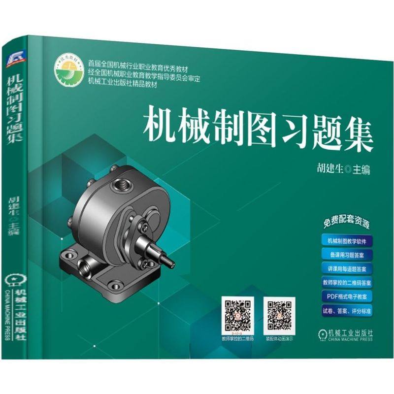 正版机械制图习题集胡建生机械制图读图训练机械制图课教学习题集书工科近机类非机类参考书全日制普通中专职业高中技工学校书_虎窝淘
