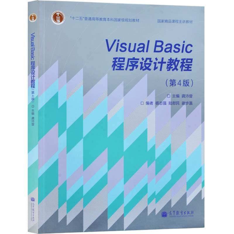 Visual Basic程序设计教程第4版第四版龚沛曾高等教育出版社十二五普通高等教育本科vb程序设计教材书籍虎窝淘
