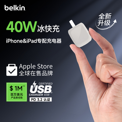 贝尔金40W冰快充苹果平板充电器