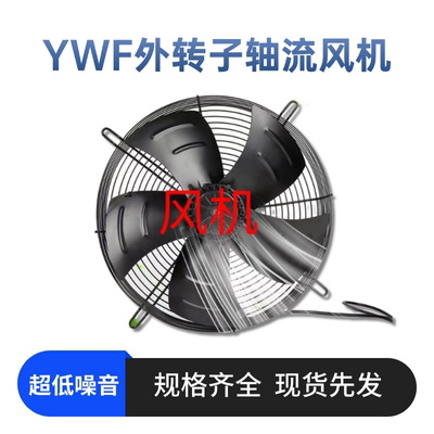 YWF4E/4D外转子轴流风机冷库包邮