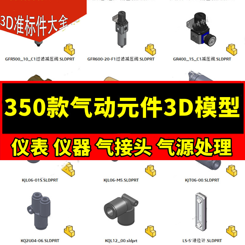 350款气动元件3D模型仪器仪表快插接头消声器气源处理节流阀图纸