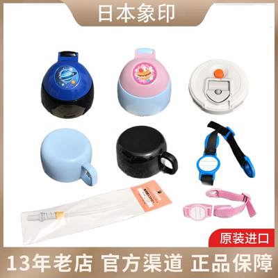 日本正品象印保温杯配件SC-ZT60-BA/AZ原装吸管盖 吸管组 茶杯盖