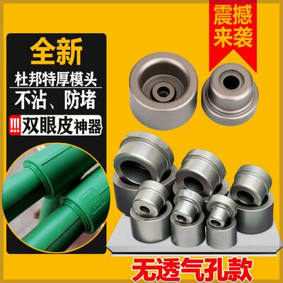 特厚防堵双眼皮无透气孔通用不沾模头PPR熔接烫头热熔器头子模具
